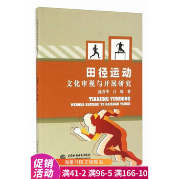田径运动文化审视与开展研究