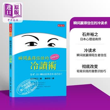 瞬间赢得信任的冷读术：图解版 港台原版 石井裕之 天下文化 心理励志 人际关系 说话