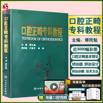 口腔正畸专科教程 主编 傅民魁 当代现代口腔正畸学诊断分析与矫治设计技术正畸机械力学功能矫治 书籍