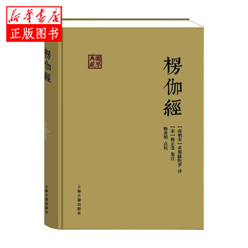 楞伽经 [南朝宋] 求那跋陀罗 释普明 校对 [宋]释正受 注释 上海古籍出版社新华书店正版图书