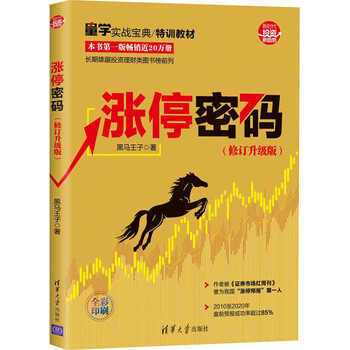 【正版包邮】涨停密码(修订升级版) 黑马王子 股票炒股 理财证券股票 新手入门炒股 股票投资投资技术分析 金融投资理财 新华书店旗舰店正版 图书