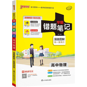 错题笔记 高中 物理 22版 pass绿卡图书 解题册+训练册 高考复习资料 学霸错题笔记