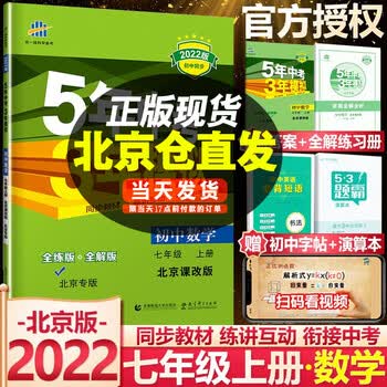 【北京专用】新版五年中考三年模拟七年级上册下册数学英语生物地理北京课改版53初中同步练习册教辅导资料书 七年级上册 数学