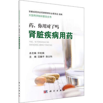 药，你用对了吗 肾脏疾病用药【正版图书】