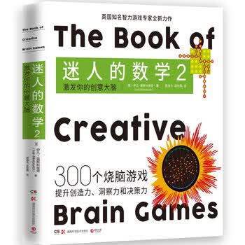 迷人的数学2·激发你的创意大脑