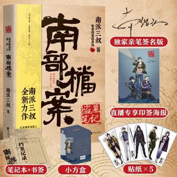 [正版图书]南派三叔：南部档案（京东专享随机亲笔签名+ 专享印签海报）