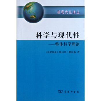 科学与现代性--整体科学理论/新现代化译丛