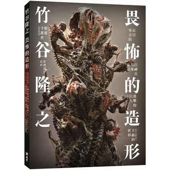 竹谷隆之新书 畏怖的造形 鬼才造型家 敬畏的造型 映像作品雏形造型过程设计图全公开哥斯拉 北星