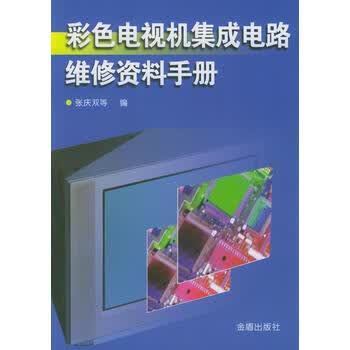 彩色电视机集成电路维修资料手册【正版图书】