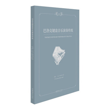 巴洛克键盘音乐演奏传统 文化艺术出版社