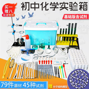 酷哥初中中考化学实验器材套装全套初三化学实验试剂箱玻璃仪器家庭实验箱学生中考实验器材 基础版【含45种试剂】