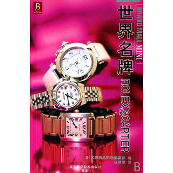 世界ROLEX&CARTIER精品购物辑部辽宁科学技术出版社9787538151961 时尚/美妆书