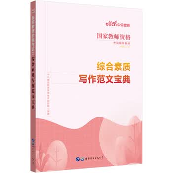 中公教育2022国家教师资格考试教材：综合素质写作范文宝典