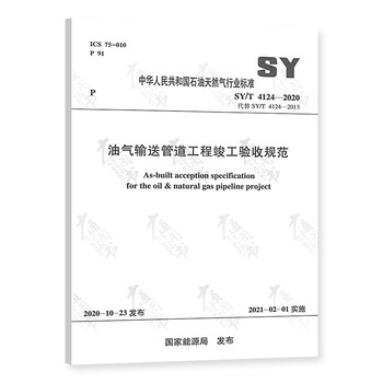 SY/T 4124-2020油气输送管道工程竣工验收规范