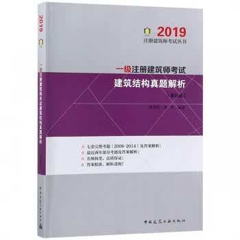 一级注册建筑师考试建筑结构真题解析(第4版2019)/注册建筑师考试丛书
