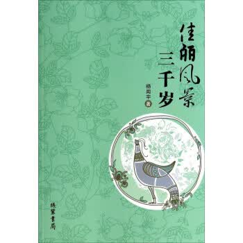 佳丽风景三千岁 杨闻宇 著