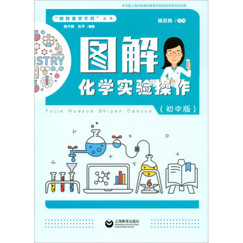 图解化学实验操作（初中版）