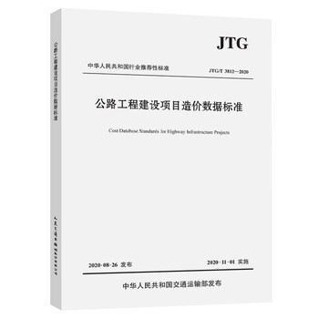 公路工程建设项目造价数据标准JTG/T 3812—2020人民交通出版社