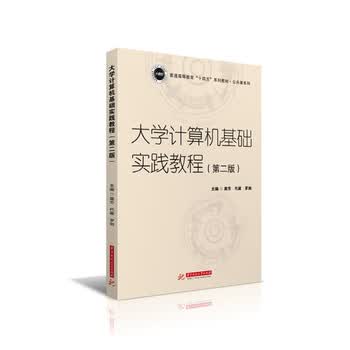正版大学计算机基础实践教程第二版 龚芳代崴罗剑 华中科技大学出版社