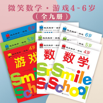 微笑数学·游戏4-6岁（九册）：绘本妈妈海桐推荐 有趣的创意数学启蒙书 让孩子拥有未来受益的数学思维 附赠可爱小贴纸