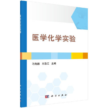 医学化学实验 刁海鹏 王浩江 科学出版社