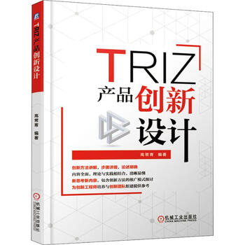 TRIZ 产品创新设计