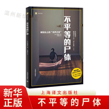 不平等的尸体(解剖台上的无声之言)现役法医从业20年实录 译文纪实9787532784929正版