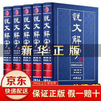 图解说文解字画说汉字 文白对照 全注全译 语言文字 古代汉语字典 画说汉字书籍 说文解字【珍藏版5册】