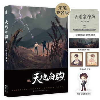 天地白驹·上（亲笔签名版）