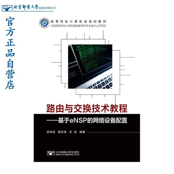 路由与交换技术教程——基于eNSP的网络设备配置