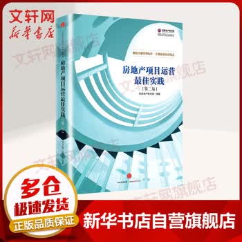 房地产项目运营最佳实践 第二版