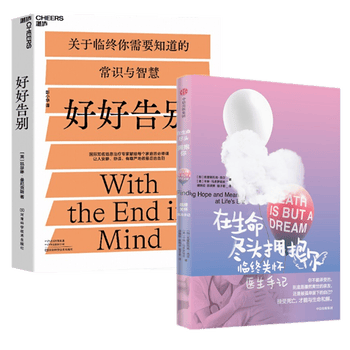 在生命尽头拥抱你+好好告别 2册套装