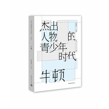 牛顿/杰出人物的青少年时代