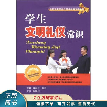 中职生文明礼仪养成教育专用教程：学生文明礼仪常识