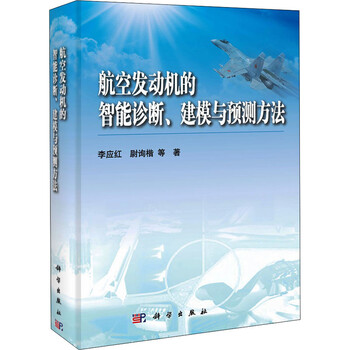航空发动机的智能诊断建模与预测方法