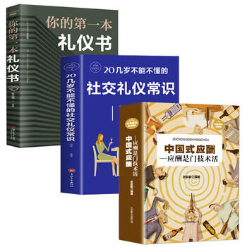 全套三册中国式应酬正版应酬是门技术活中国社交礼仪职场饭桌礼仪商务社交与职场饭局酒桌接待你的本礼仪