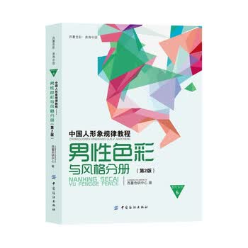 性色彩与风格分册（第2版） 西蔓色研中心