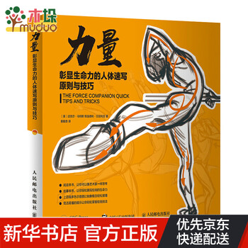 力量 彰显生命力的人体速写原则与技巧