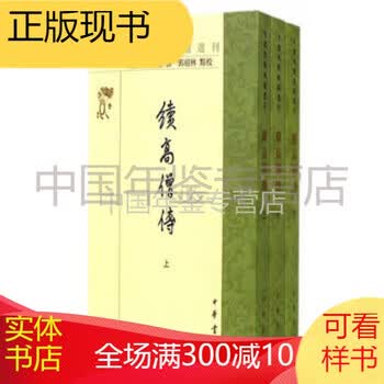续高僧传(全3册)---中国佛教典籍选刊