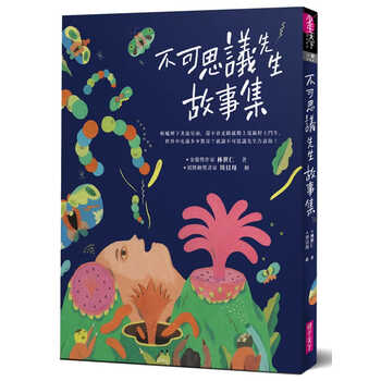 预售 林世仁不可思议先生故事集子天下
