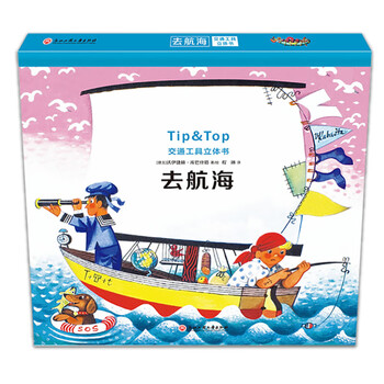 交通工具立体书·去航海（剧场式角色扮演，培养艺术细胞，尝试DIY，锻炼宝宝动手能力） 交通工具立体书 去航海