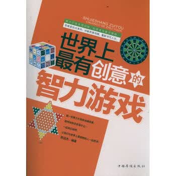 世界上有创意的智力游戏