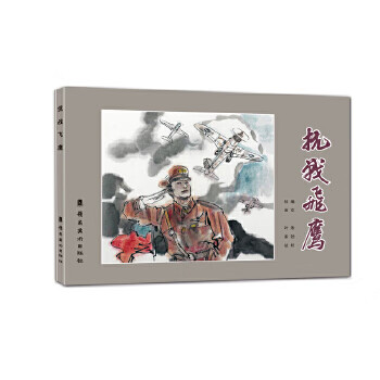正版抗战飞鹰朱劲松文