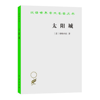 太阳城(汉译名著本)