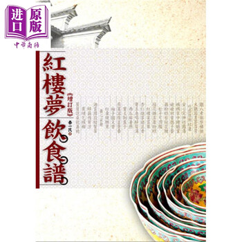 红楼梦饮食谱 增订版 港台原版 秦一民 大地出版 中国古典文学