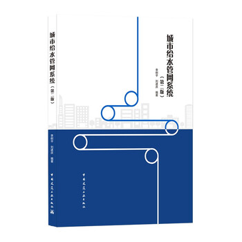 城市给水管网系统.第2版