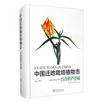 中国迁地栽培植物志（百合科芦荟属）