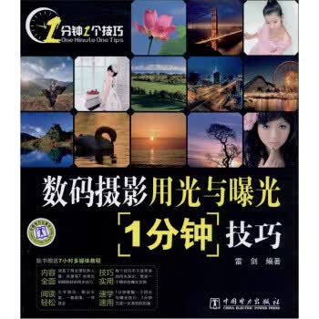 数码摄影用光与曝光1分钟技巧【正版图书，放心下单】