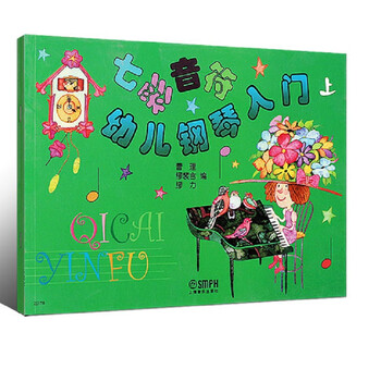 七彩音符幼儿钢琴入门(上)