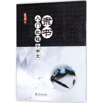 隶书入门教程【正版图书】